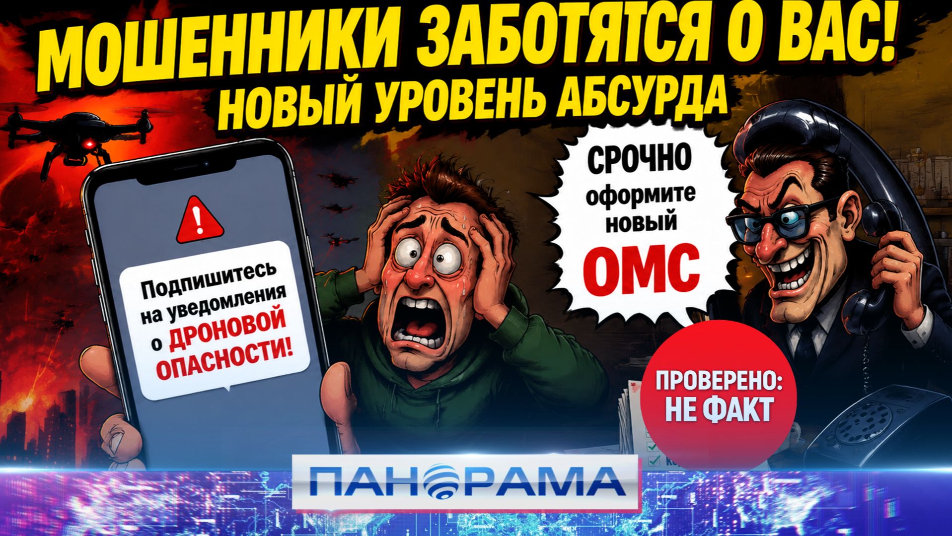 Проверено: НЕ ФАКТ!