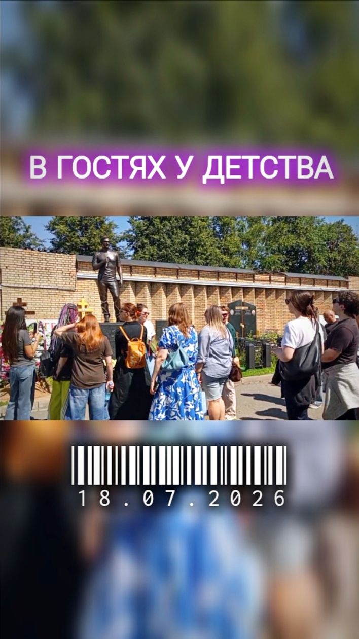 Встреча с прошлым: экскурсия у могилы Юрия Шатунова #shorts #шатунов #белыерозы #ласковыймай #2026