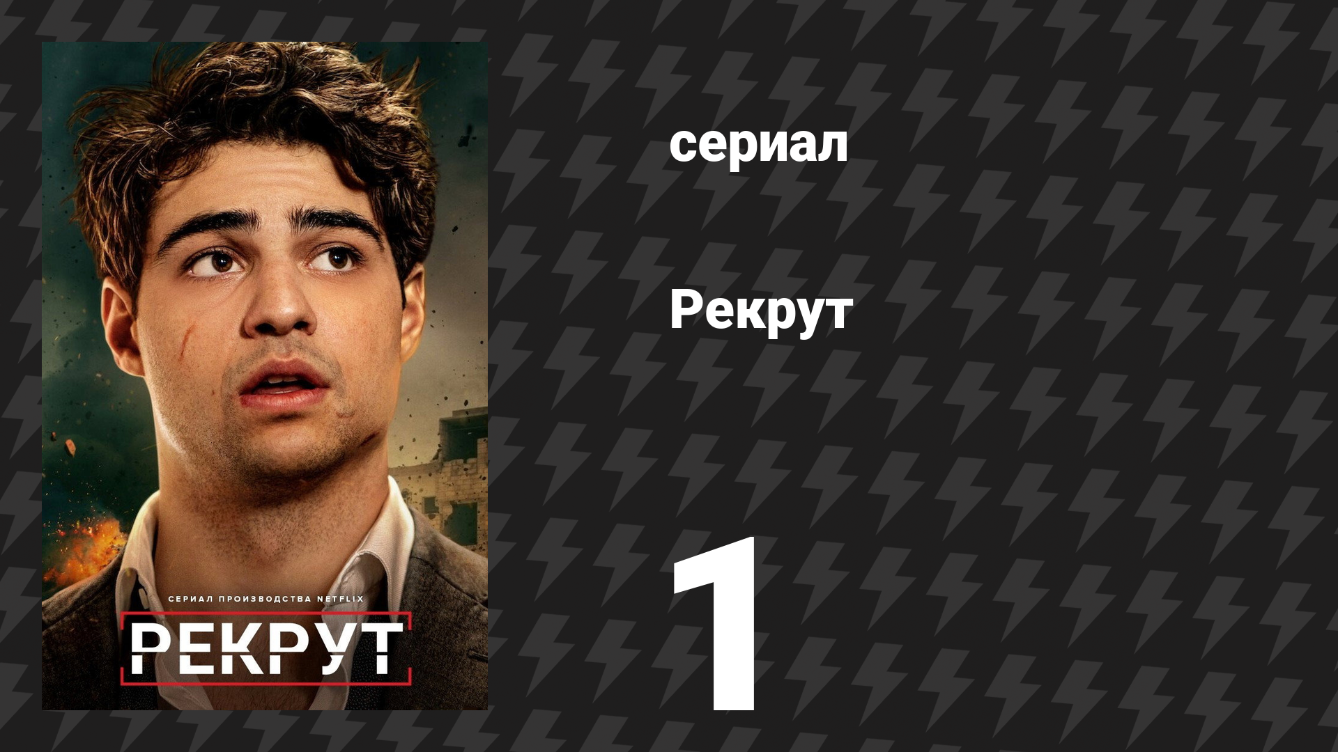 Рекрут 1 сезон 1 серия «I.N.A.S.I.A.L.» (сериал, 2022)