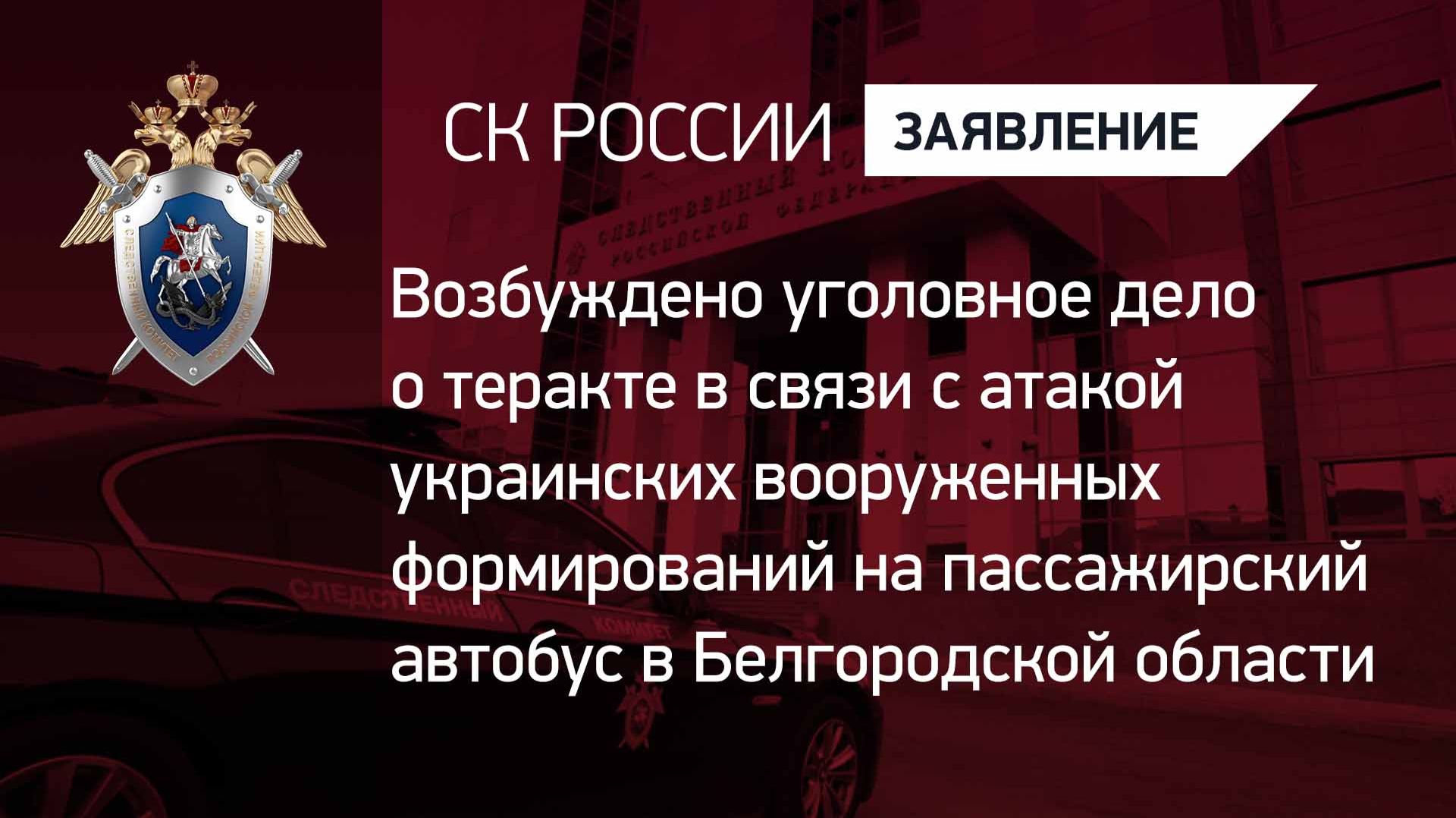 Возбуждено уголовное дело о теракте в связи с атакой ВФУ на автобус в Белгородской области
