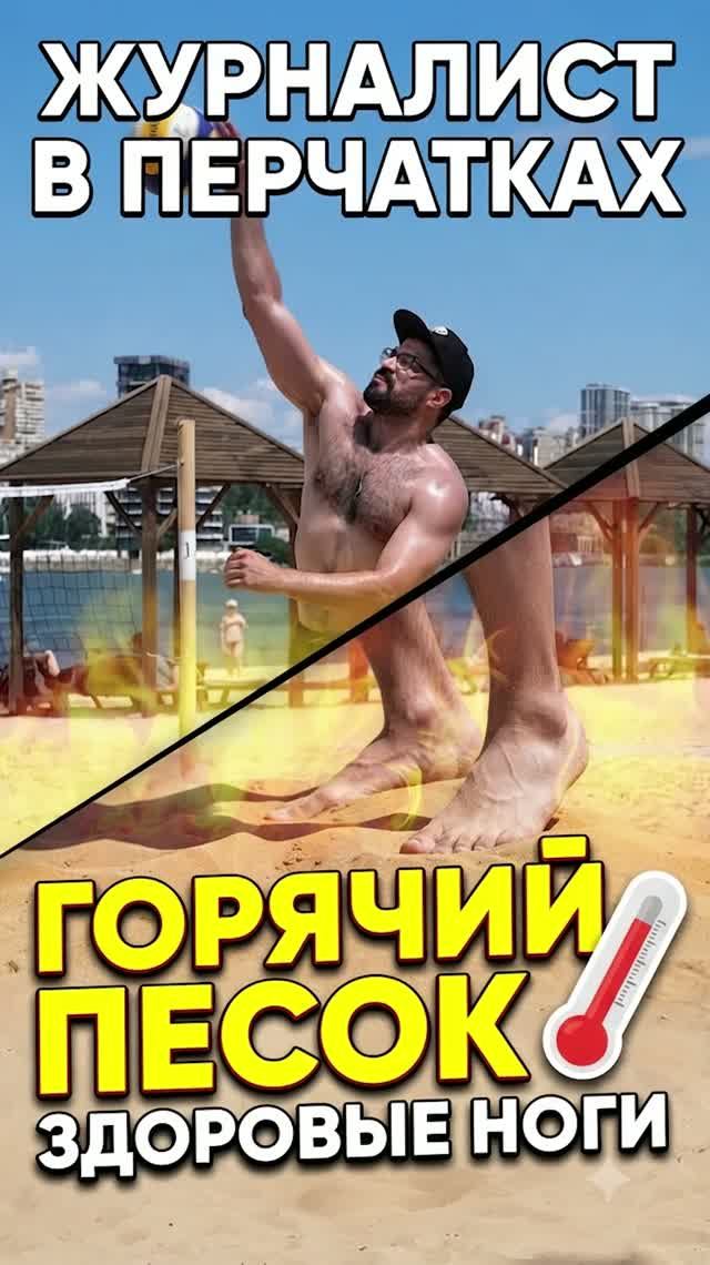 #ЖурналистВперчатках || Жара, песок и никакого офиса! 🏐🔥