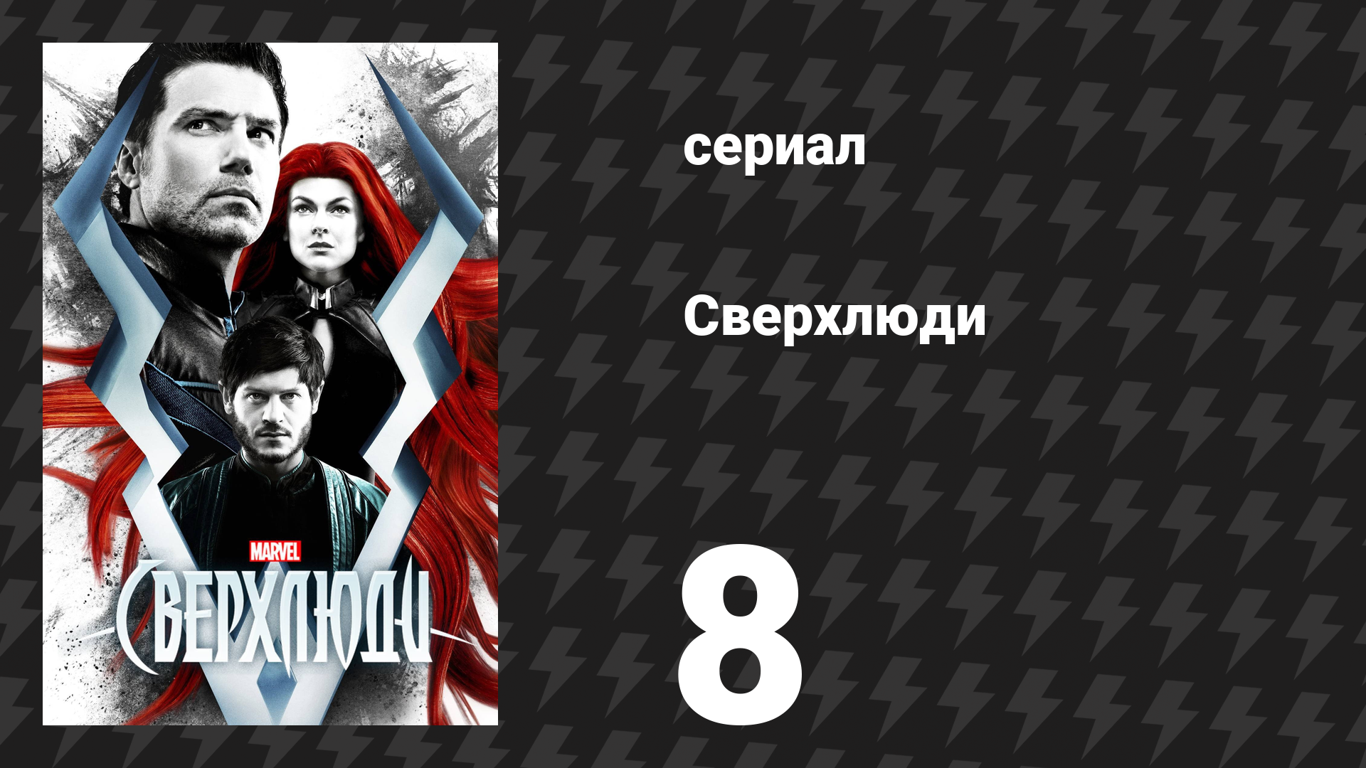 Сверхлюди 8 серия «…И наконец: Чёрный Гром» (сериал, 2017)