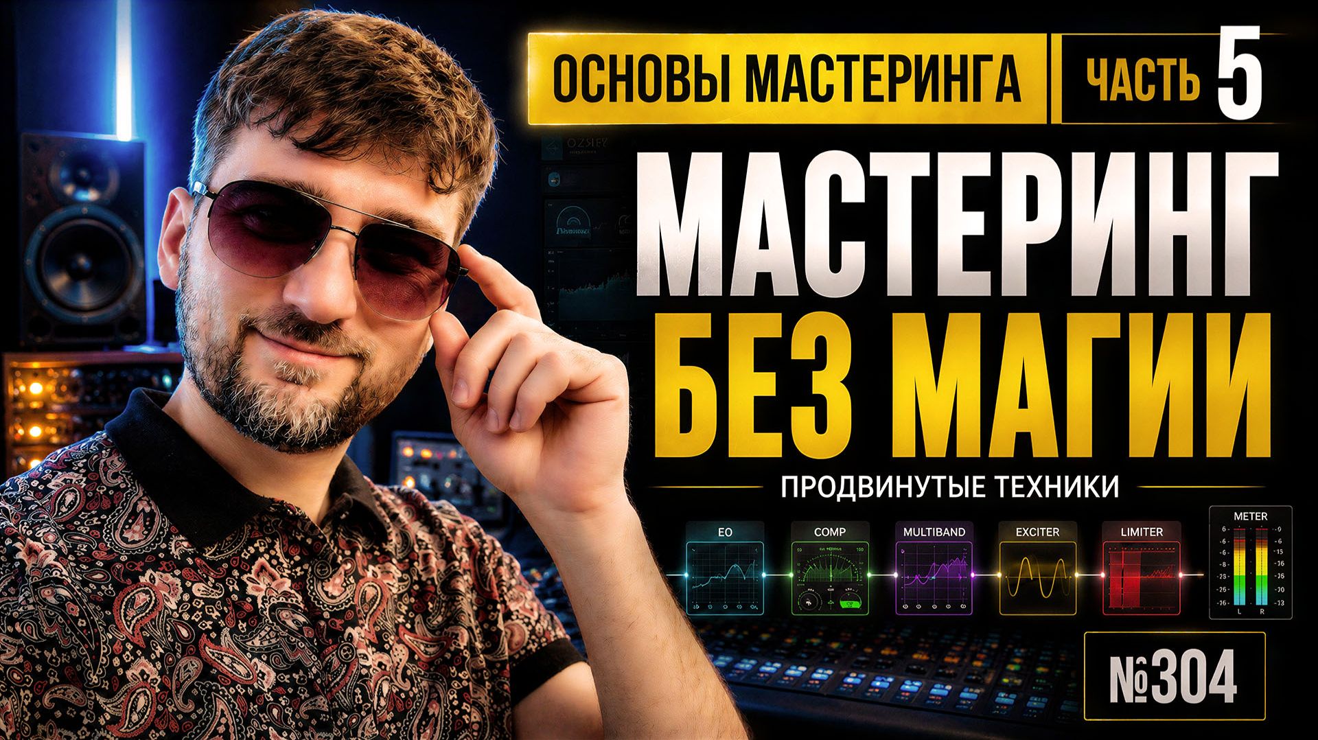 Продвинутый мастеринг • Mid/Side, эквализация и компрессия • №304