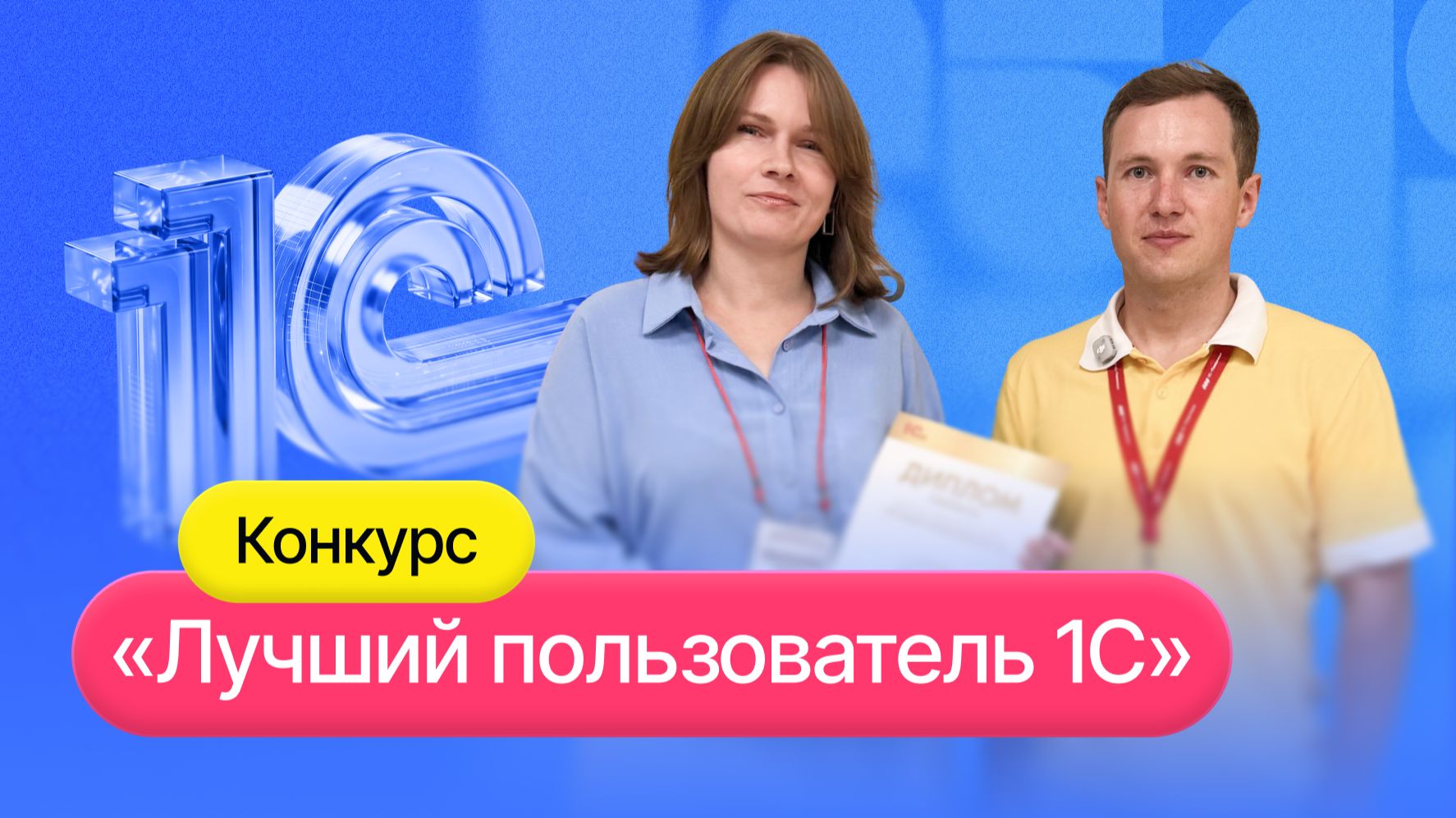 Конкурсы Лучший пользователь 1С:ИТС в Центре проведения Лад (г.Нижний Новгород)