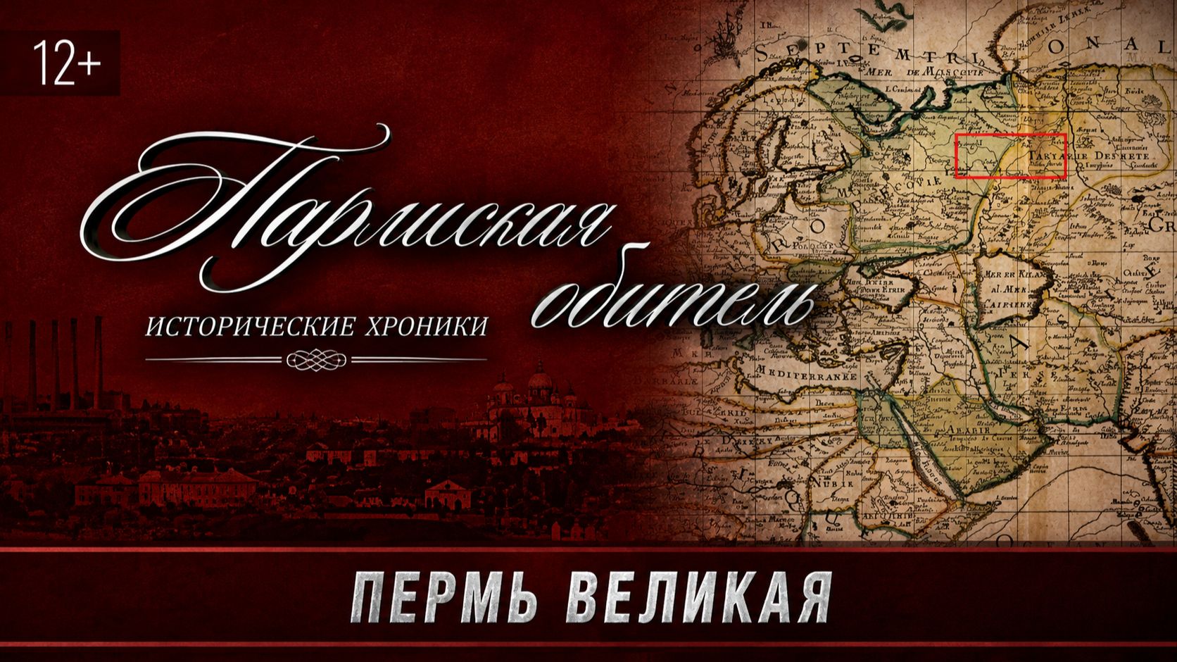 Пармская обитель. Пермь Великая