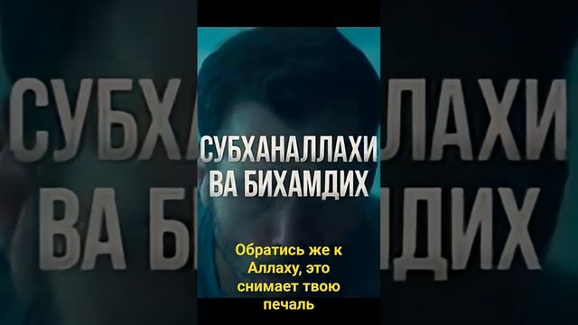 #обратись же к Аллаху, это снимает твою печаль #мотивацияивдохновение #shortsvideos → 👤 shahmar-e