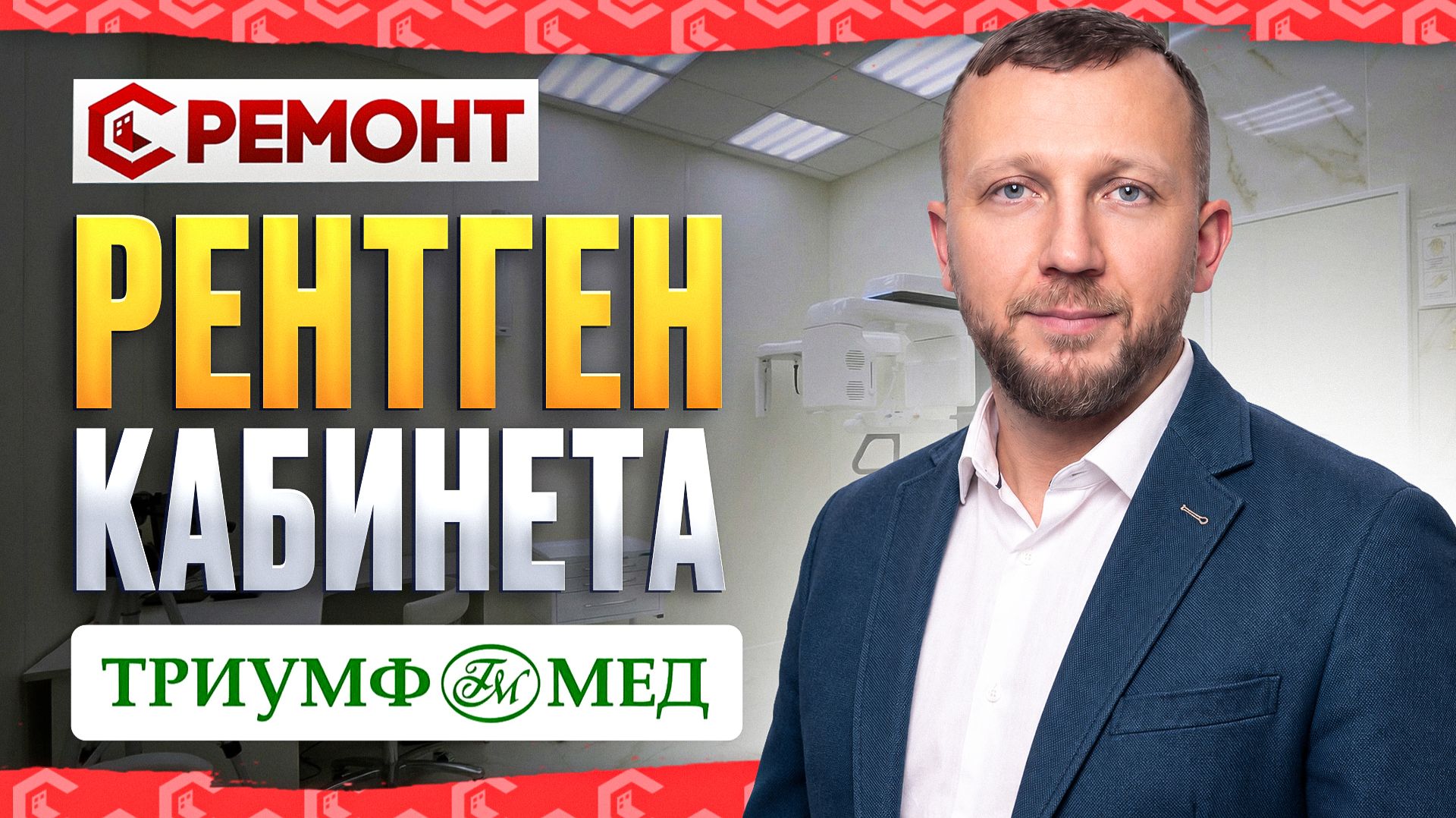 Ремонт медицинских клиник ГК Стройкооператив