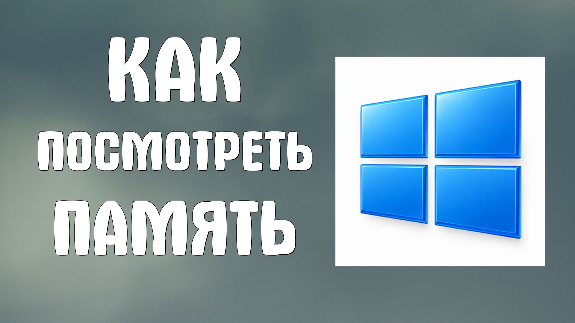 Как посмотреть память на компьютере