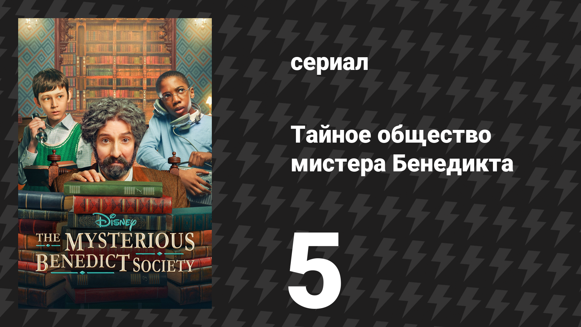 Тайное общество мистера Бенедикта 1 сезон 5 серия «Искусство передачи и возвращения» (сериал, 2021)