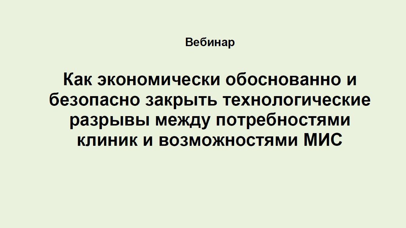 Вебинар Как безопасно закрыть технологический разрыв между потребностями клиник и возможностями МИС