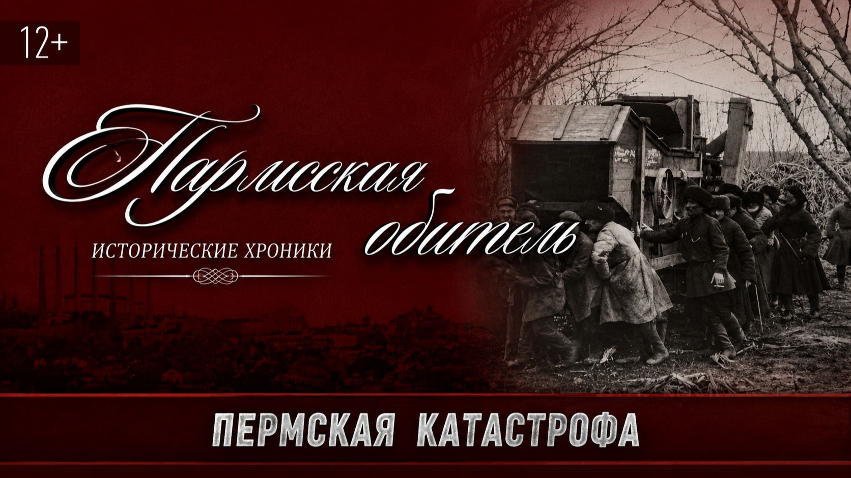 Пармская обитель. Пермская катастрофа