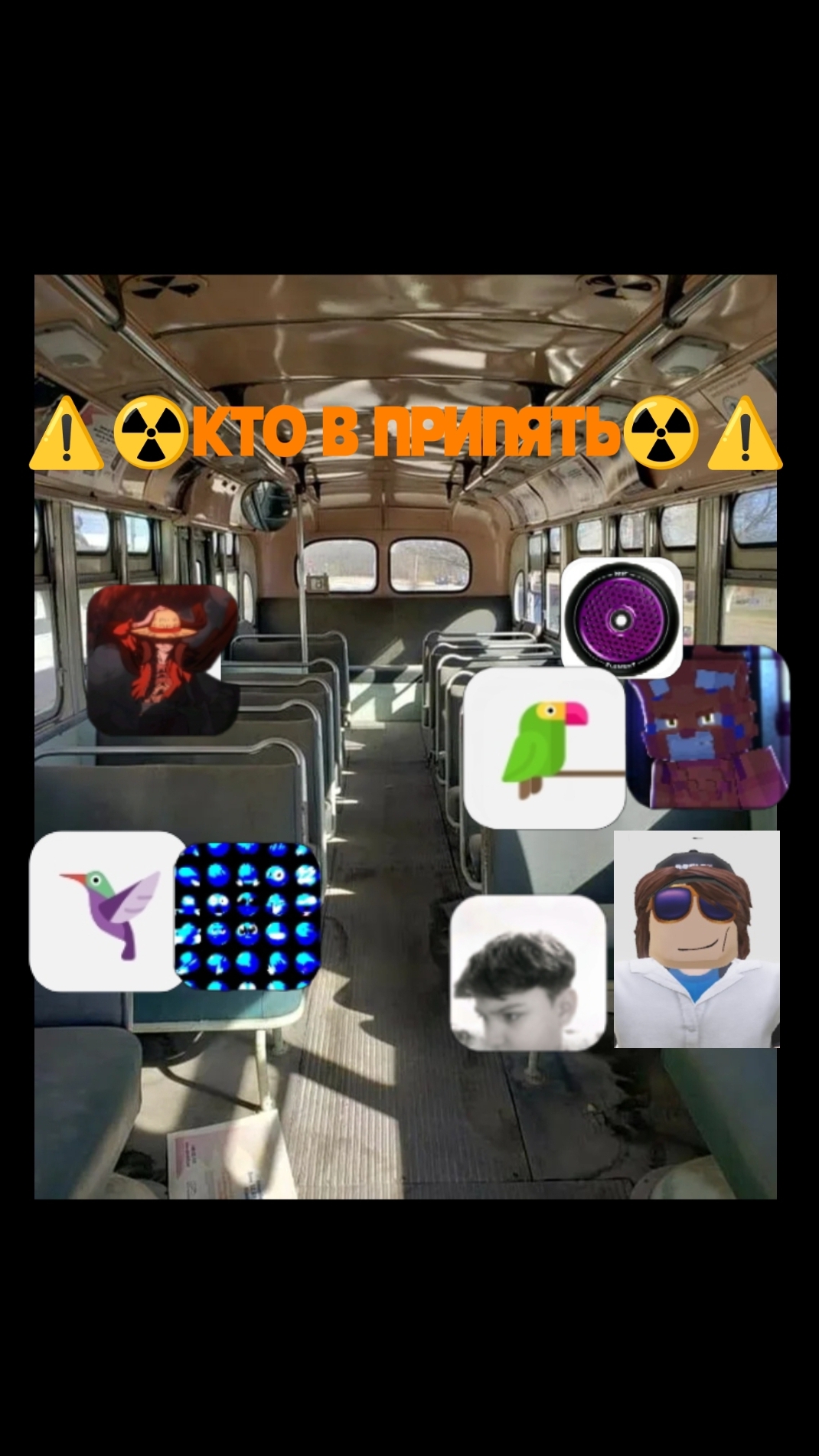 ☠️☢️КТО В ПРИПЯТЬ☢️☠️