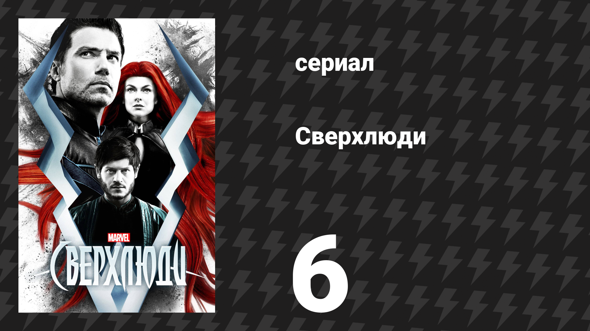Сверхлюди 6 серия «Джентльмена зовут Горгон» (сериал, 2017)