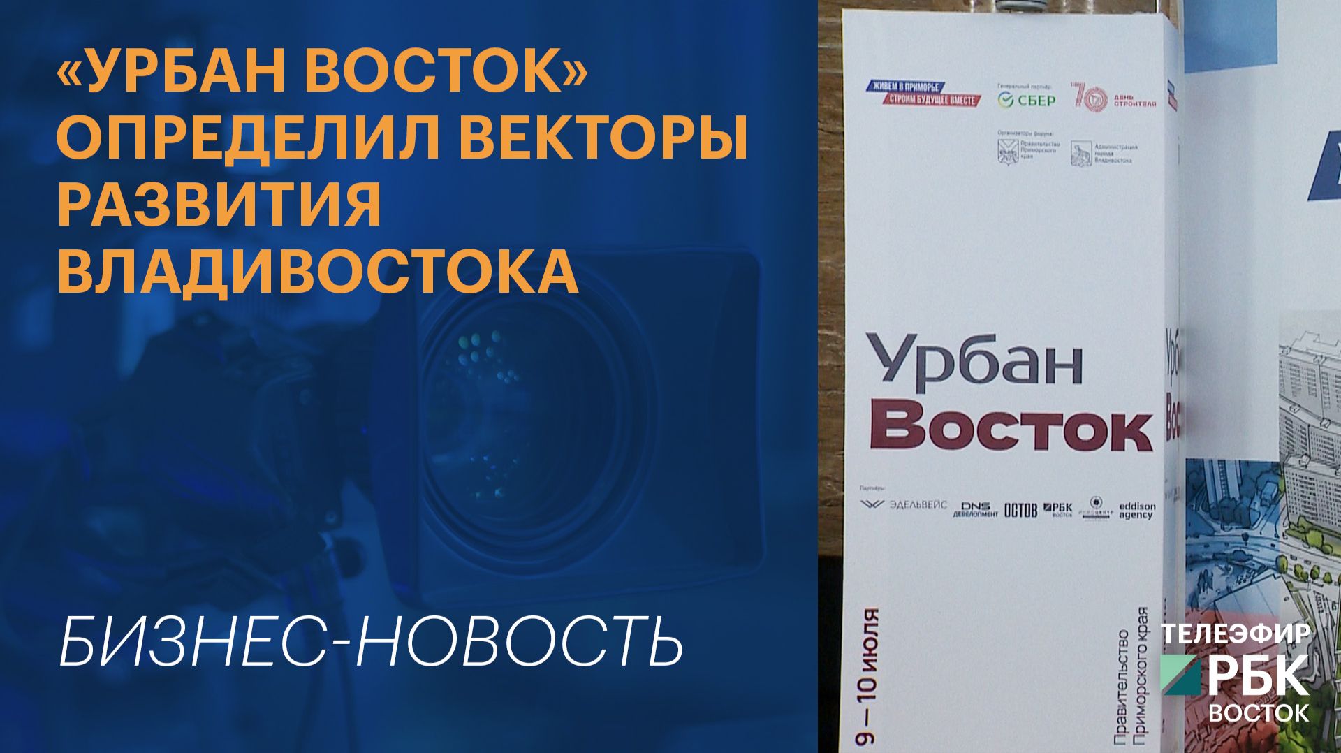 «Урбан Восток» определил векторы развития Владивостока