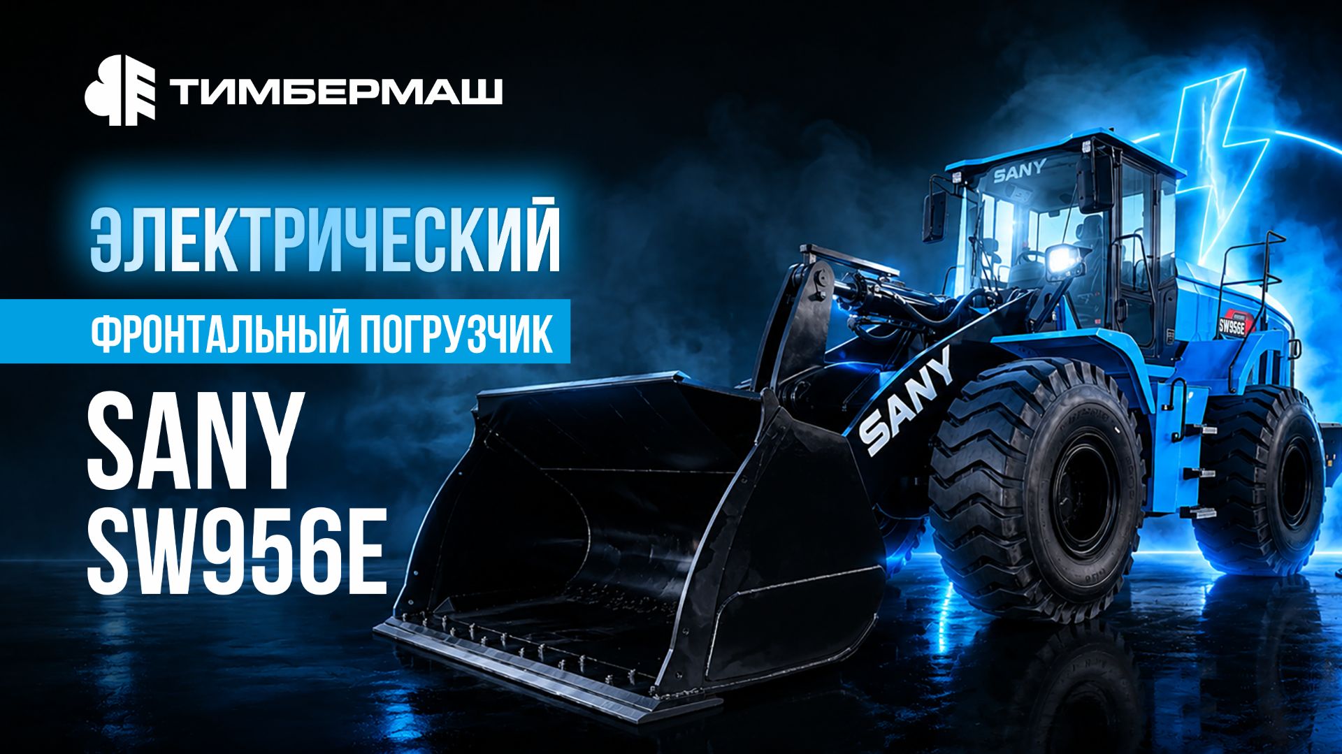 Фронтальные погрузчики  SANY