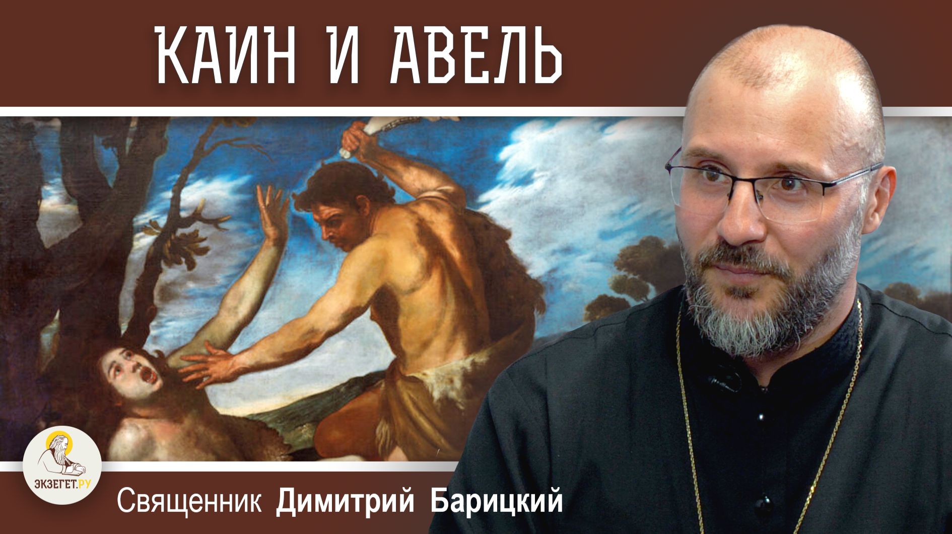 КАИН И АВЕЛЬ. Смерть праведника. Священник Димитрий Барицкий