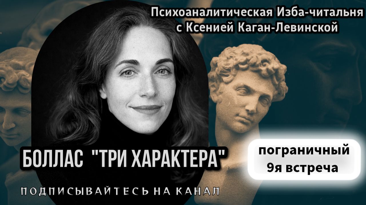 Психоаналитическая Изба-Читальня с Ксенией Каган-Левинской