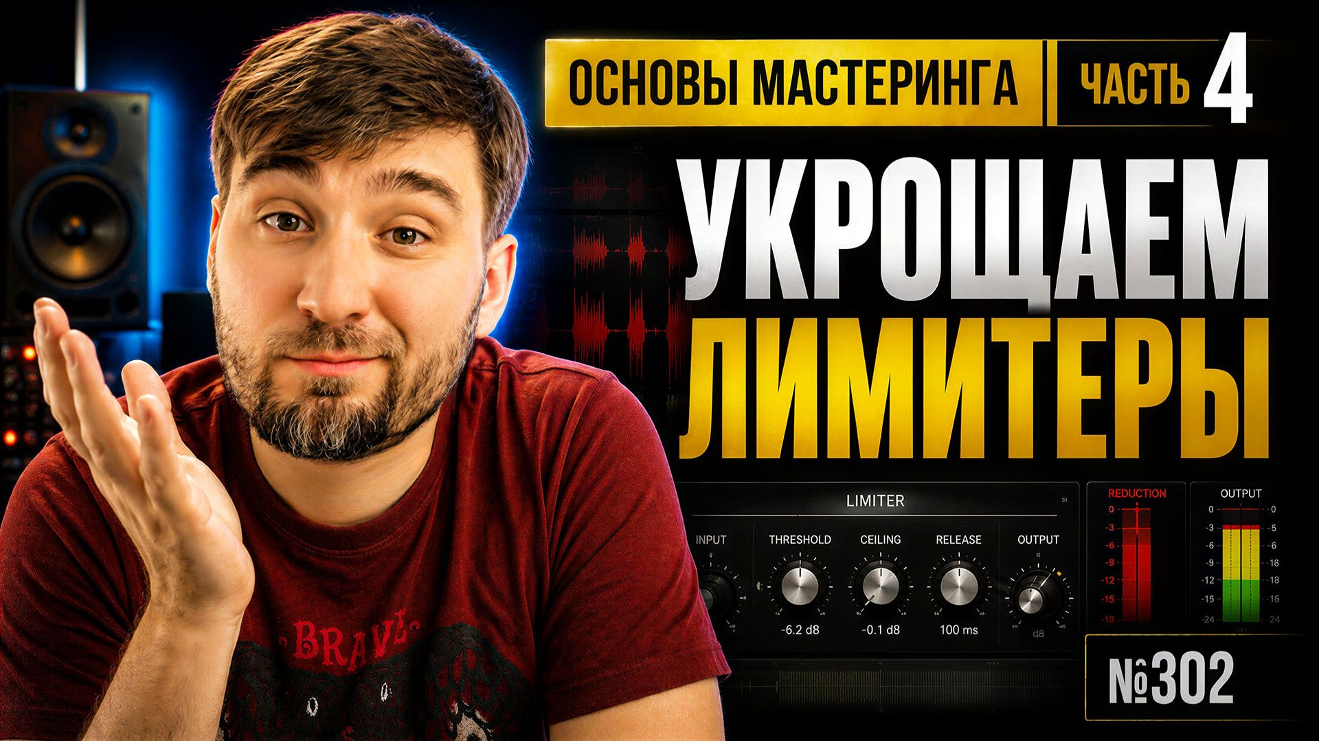 Как сделать мастер громким? • Укрощаем лимитеры без потери качества • №302