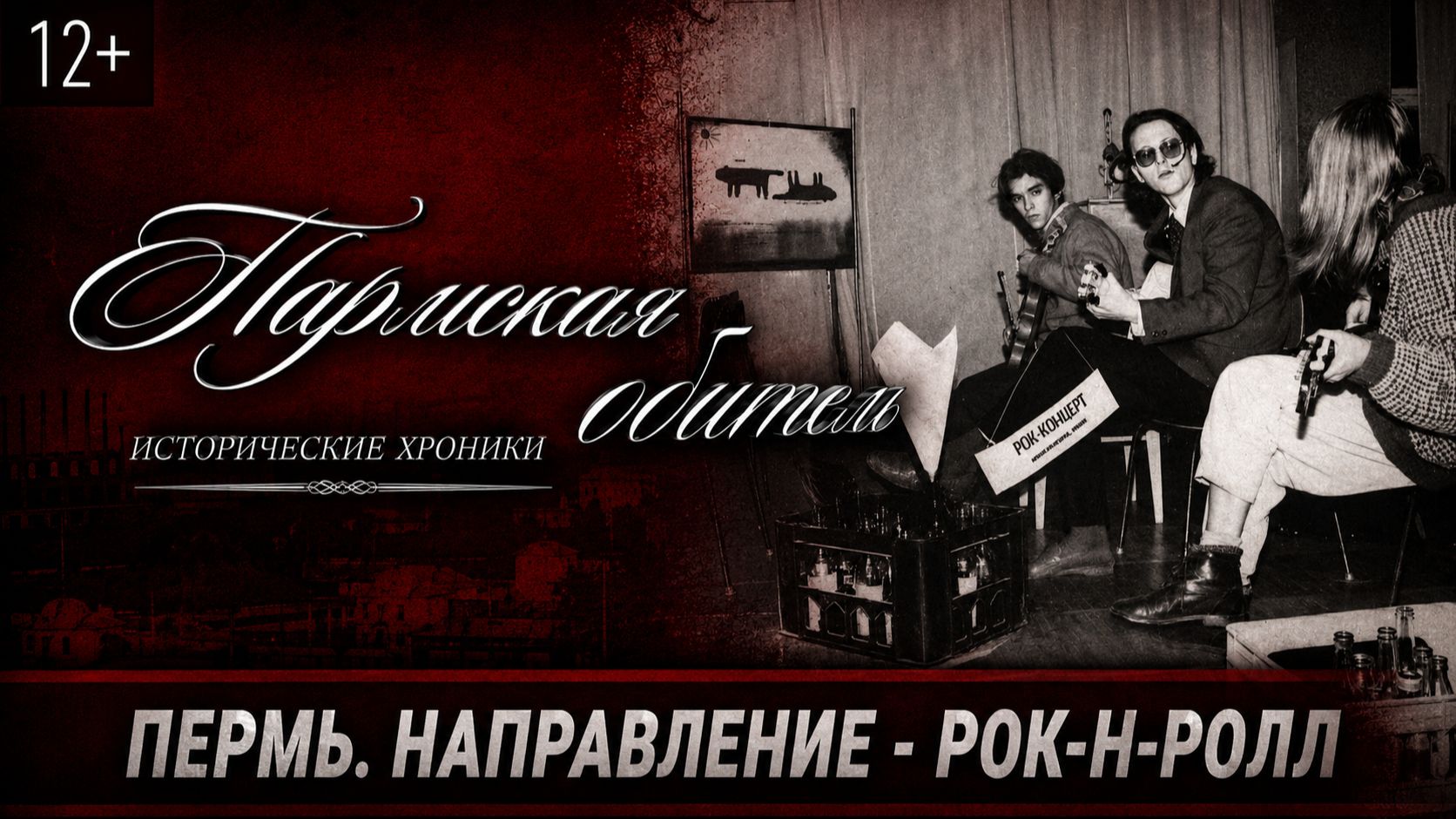 Пармская обитель. Пермь. Направление – Рок-н-ролл