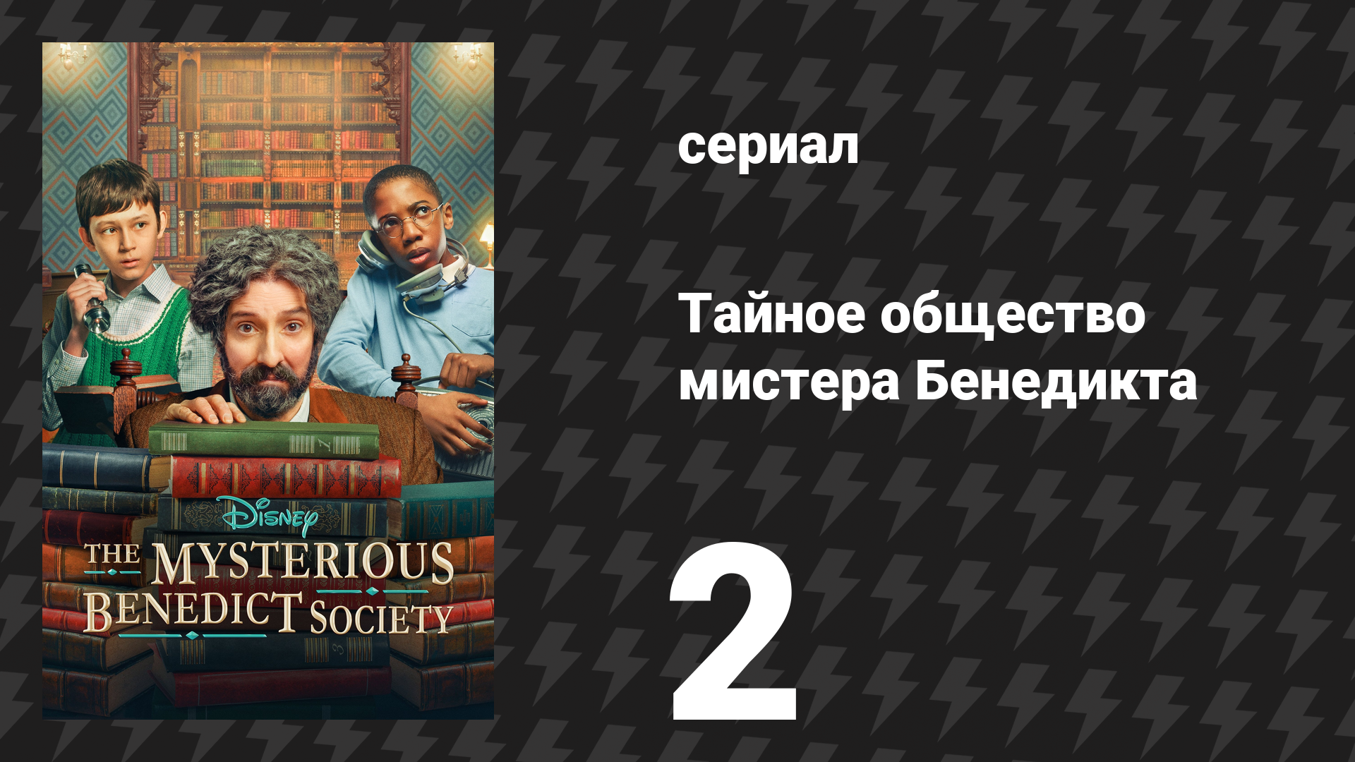 Тайное общество мистера Бенедикта 1 сезон 2 серия «Нести птицу» (сериал, 2021)