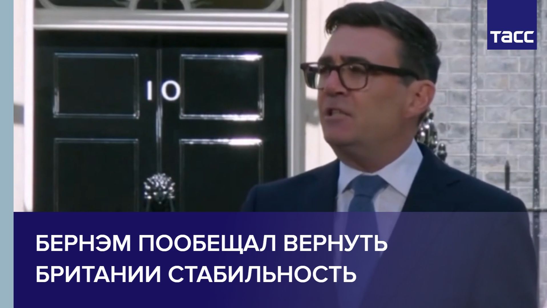 Бернэм пообещал вернуть Британии стабильность