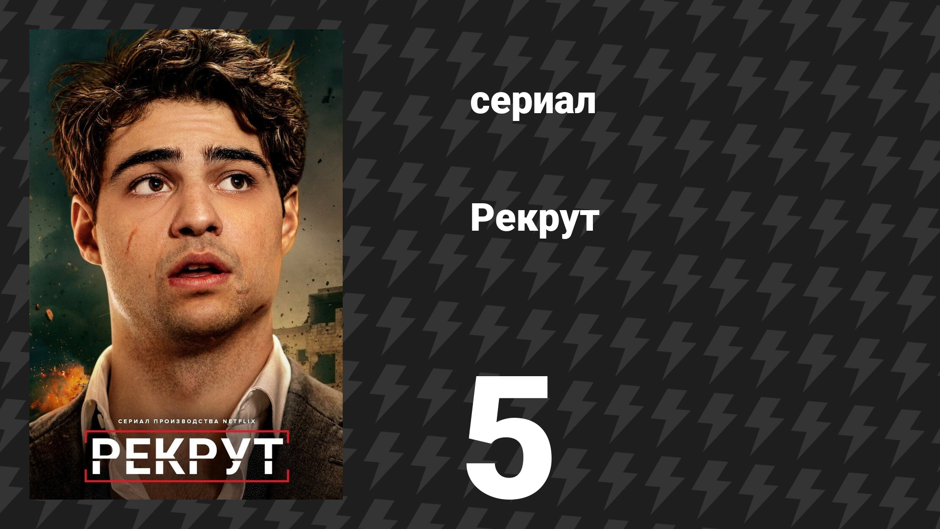 Рекрут 1 сезон 5 серия «T.S.L.A.Y.P.» (сериал, 2022)