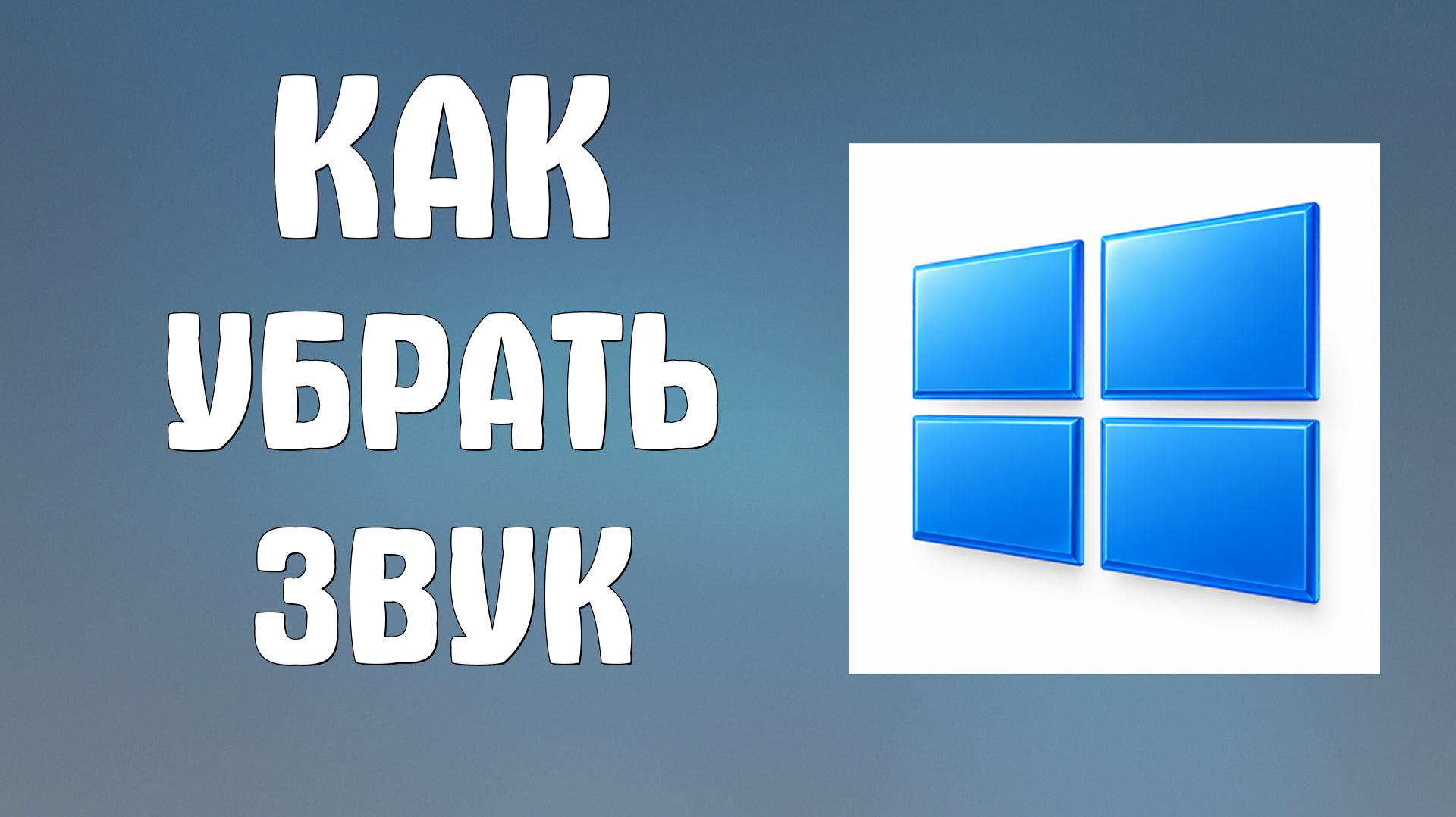 Как убрать звук на компьютере