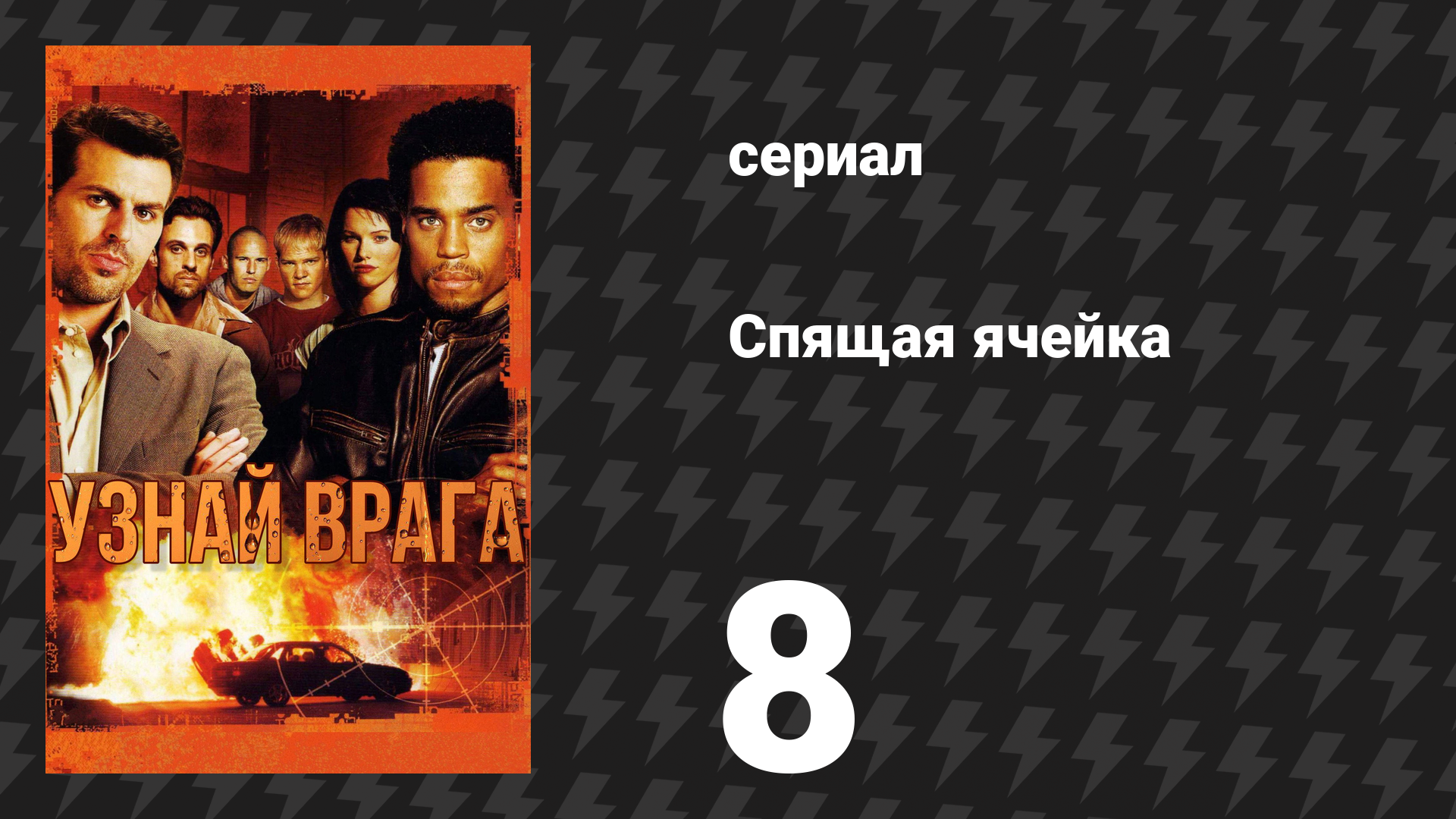 Спящая ячейка 1 сезон 8 серия «Внутренняя игра» (сериал, 2005)