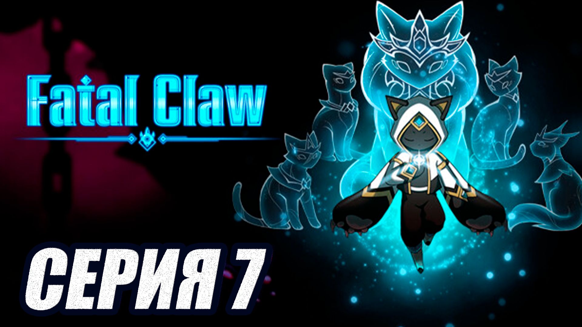 ПРОХОЖДЕНИЕ FATAL CLAW. (МЕТРОИДВАНИЯ). СЕРИЯ 7. БОСС ЗАРАЖЁННЫЙ КАБО