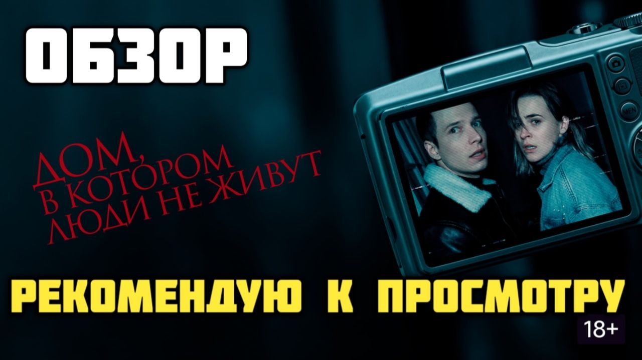 Дом, в котором люди не живут. Обзор. Рекомендую к просмотру.