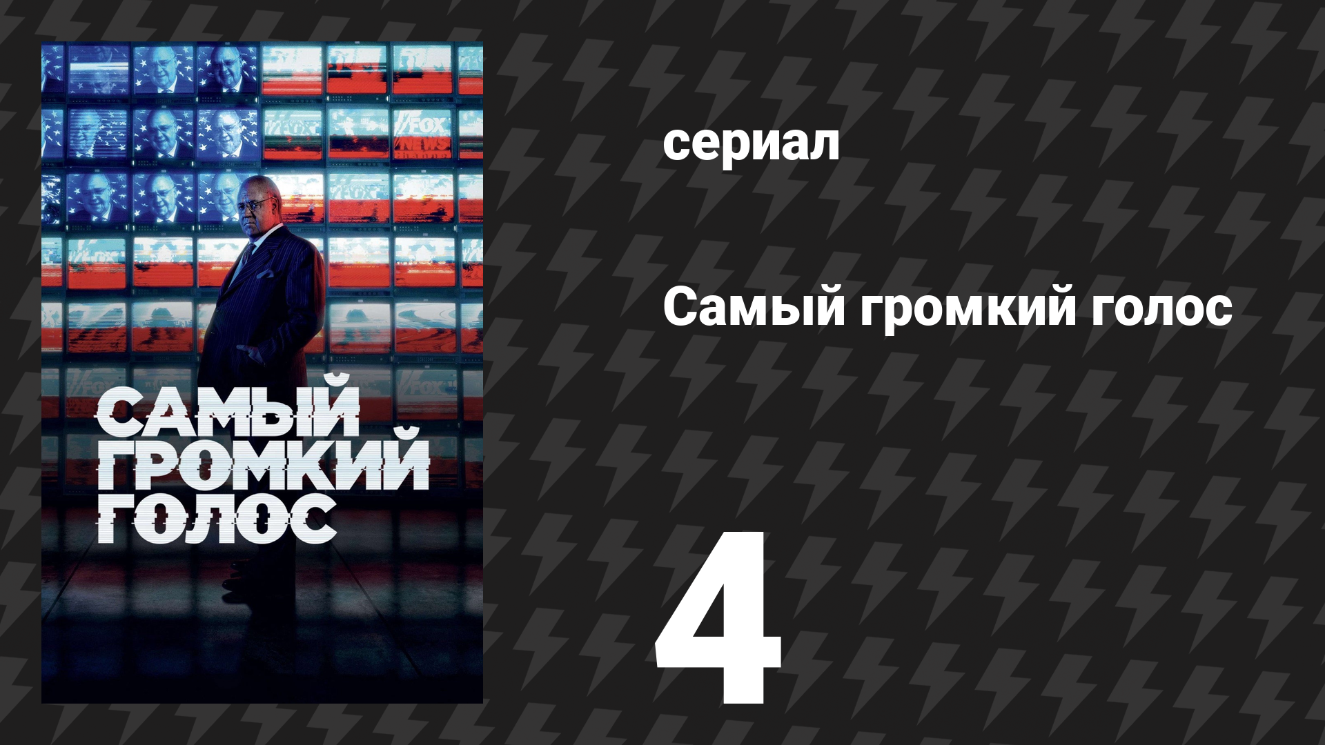 Самый громкий голос 4 серия (сериал, 2019)