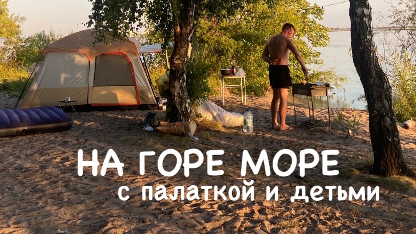На Горе море с палаткой и детьми