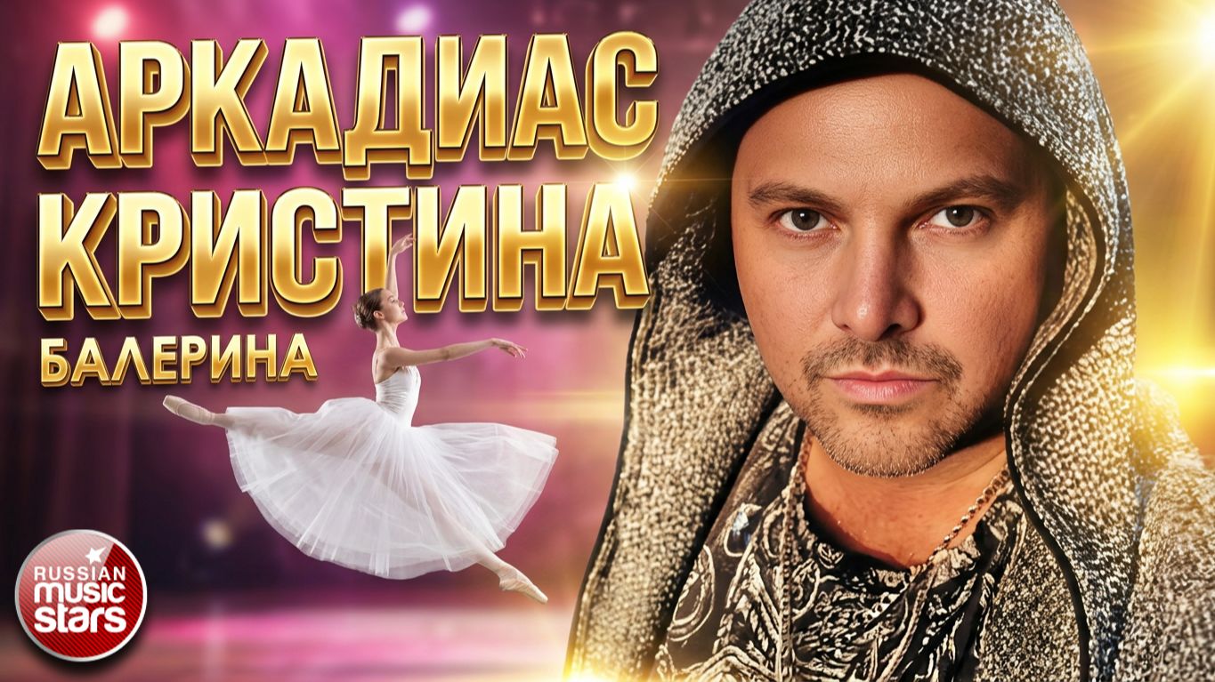АХ КРИСТИНА БАЛЕРИНА ★ НОВЫЙ СУПЕР ХИТ 2026 ★ АРКАДИАС ★
