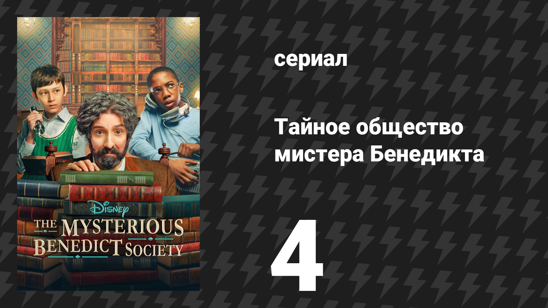 Тайное общество мистера Бенедикта 1 сезон 4 серия «Шёпот, а не крик» (сериал, 2021)