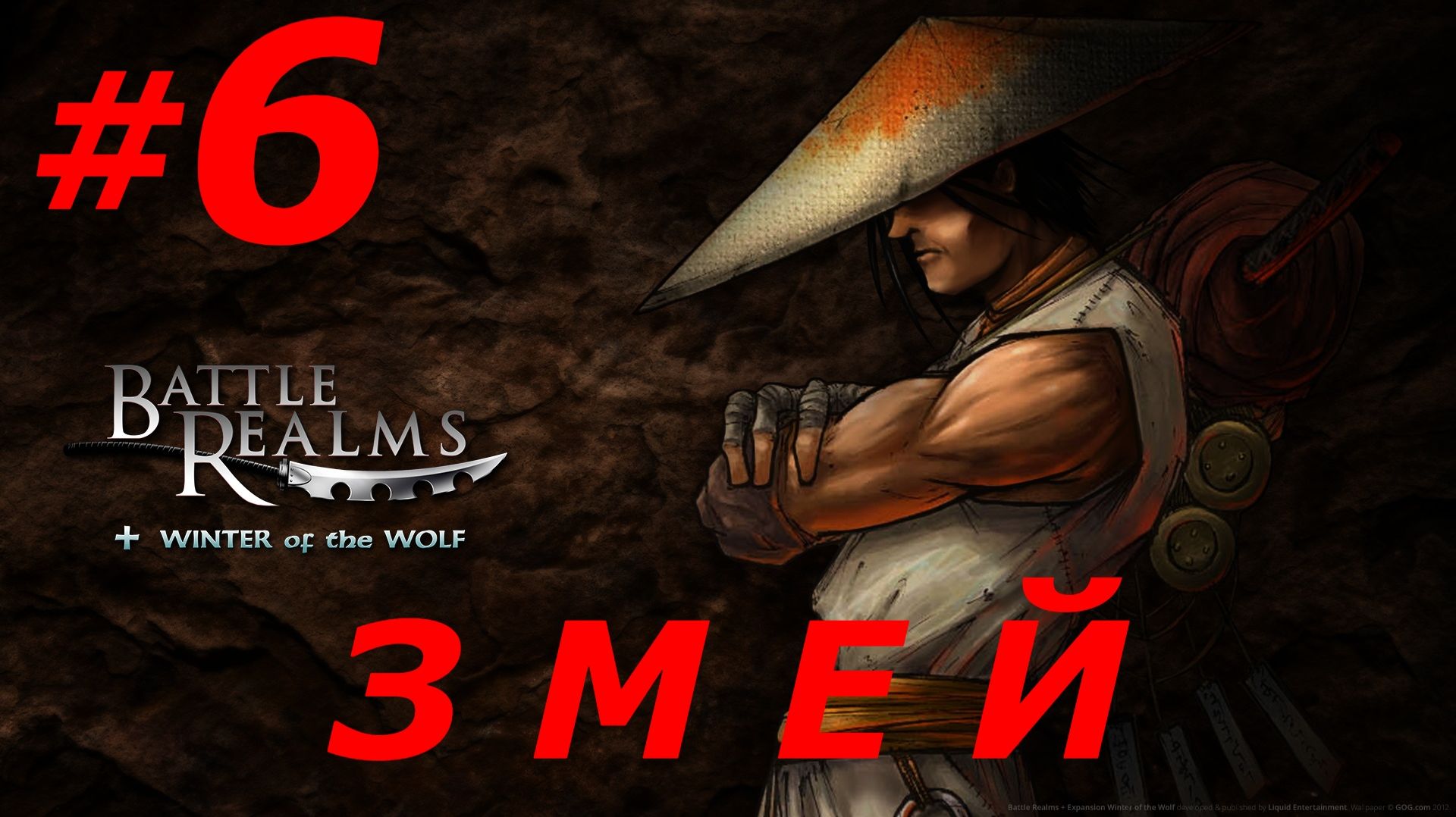 #6 ► ПОЛНОЕ ПРОХОЖДЕНИЕ ЗА КЛАН ЗМЕЯ ► BATTLE REALMS (4K, 60 FPS)