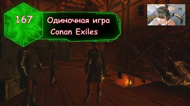 Прошлась по Ползучему берегу. Ночные страсти Залив Остовов. Одиночная игра. Conan Exiles. 167 серия