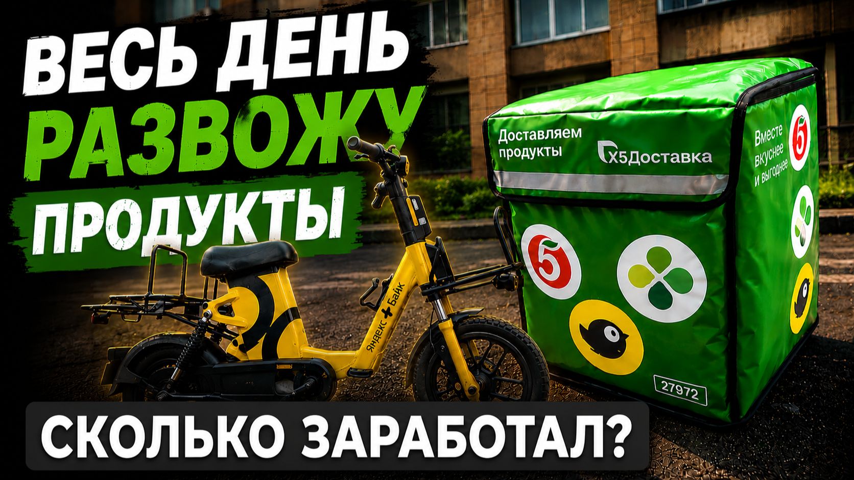 Сколько заработал в доставке из Пятёрочки на Яндекс Байке онлайн! #ЯндексБайк #доставка #курьер