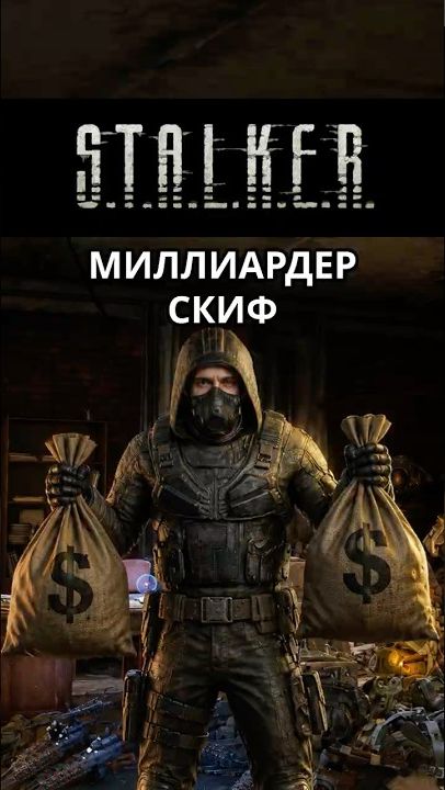 Миллиардер Скиф - Stalker