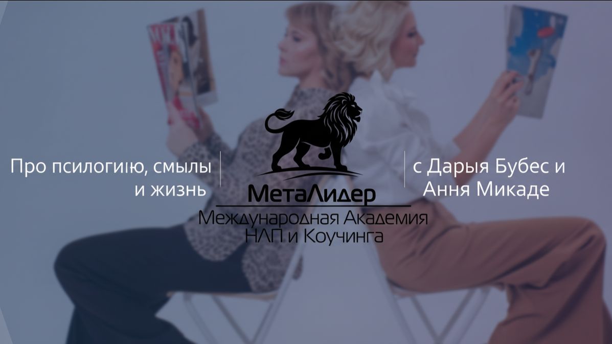 Как любить и что такое любовь сегодня? Подкаст с Анной Микадзе.