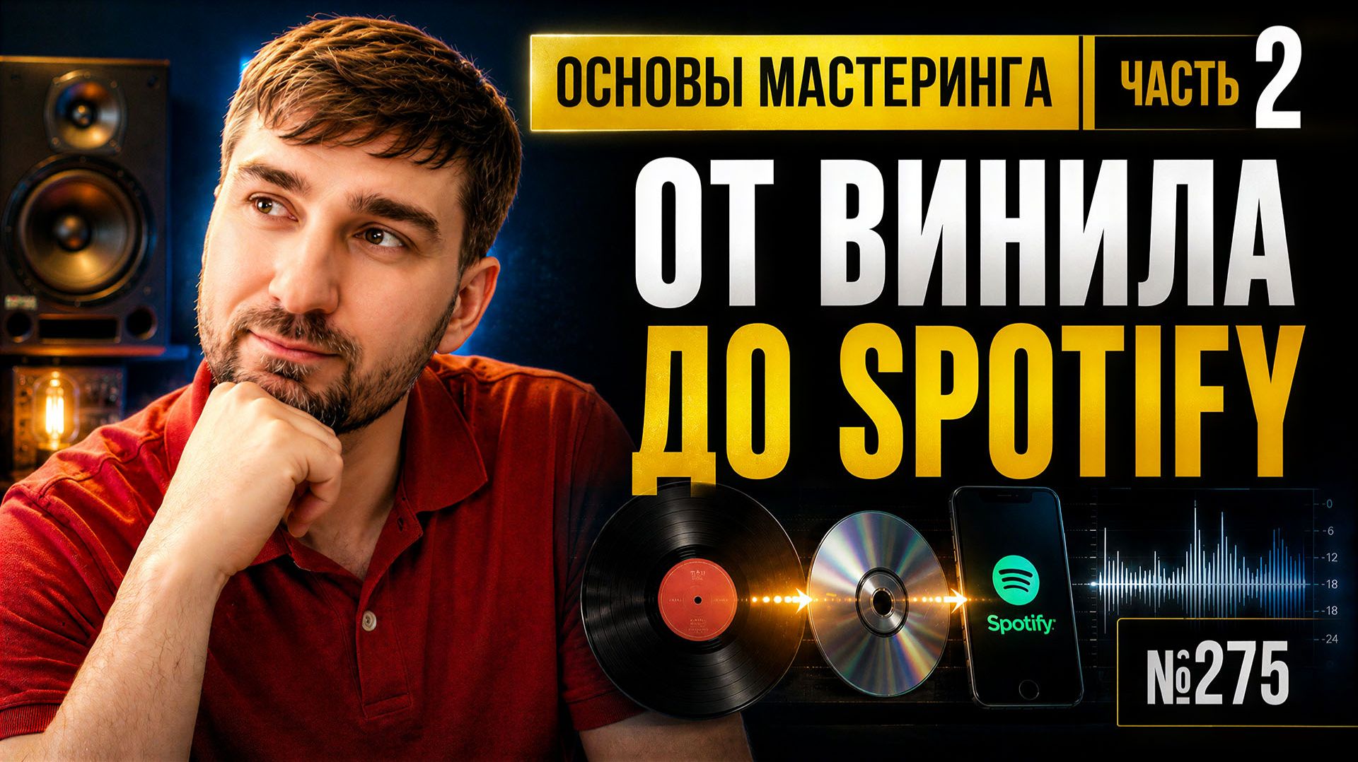 Почему мастеринг зависит от носителя? • От винила до Spotify • LUFS, RMS и громкость • №275
