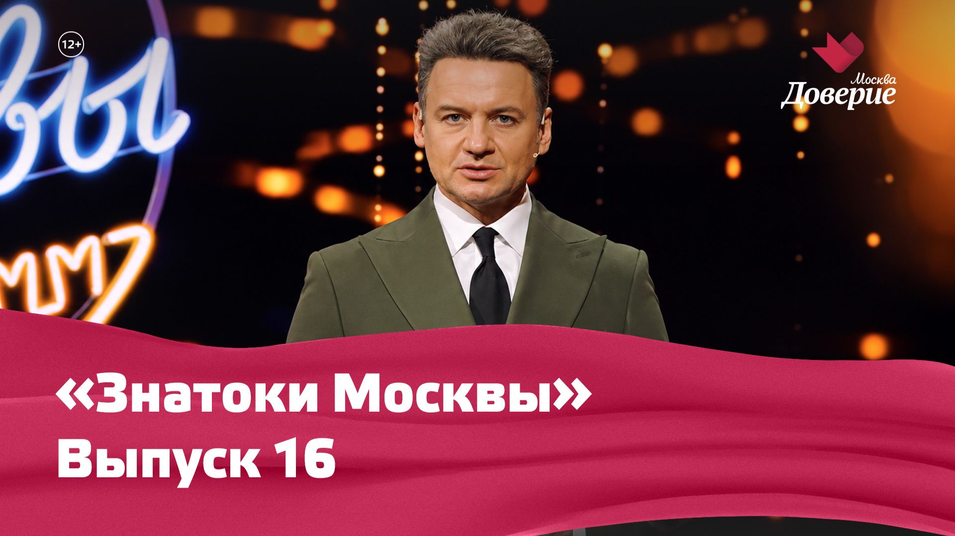 Знатоки Москвы Выпуск 16