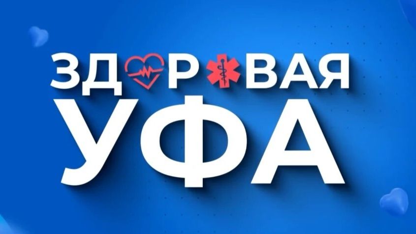 Здоровая Уфа. Врач-флеболог Татьяна Янова