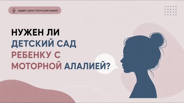 Нужен ли детский сад ребенку с моторной алалией?