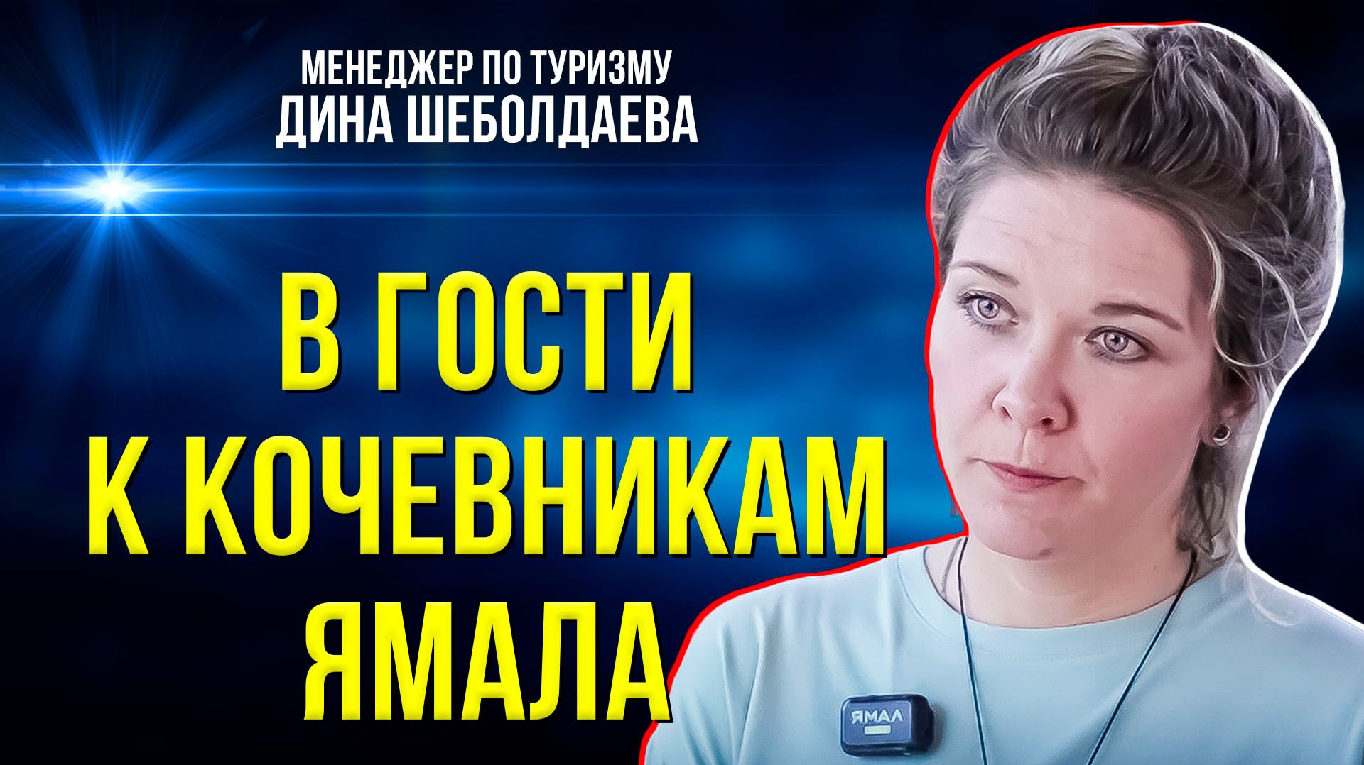 Как отправиться в экзотический тур в тундру