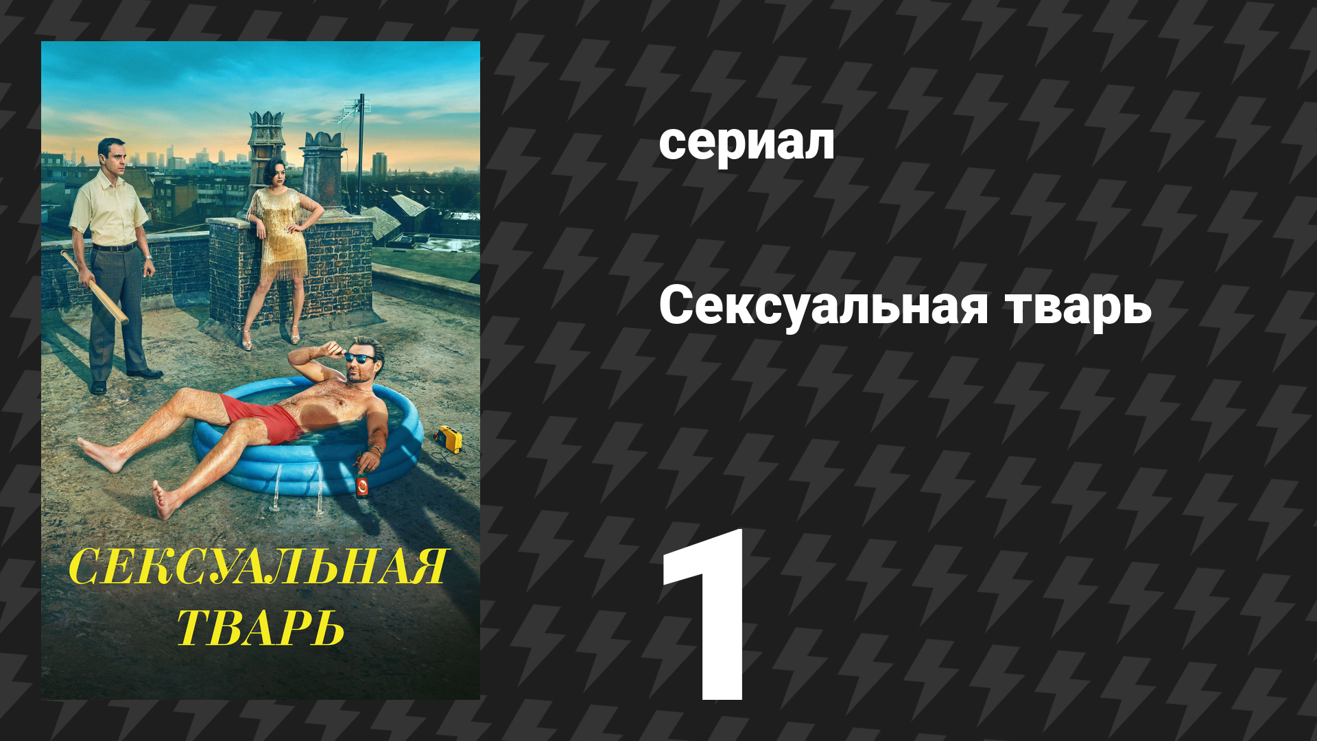 Сексуальная тварь 1 серия «Больше» (сериал, 2024)