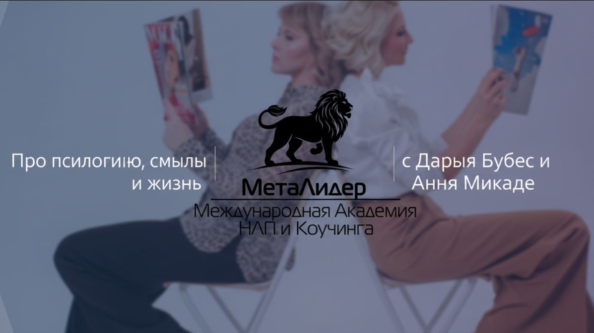 Достижение денежных целей. Подкаст с Анной Микадзе
