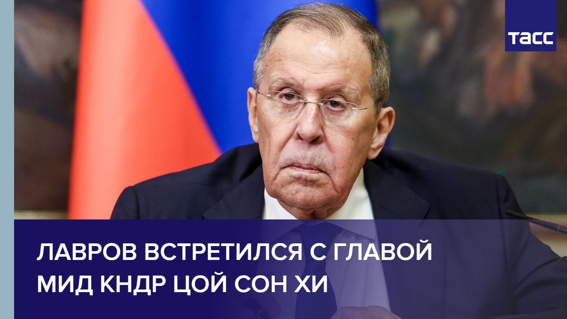 Лавров встретился с главой МИД КНДР Цой Сон Хи