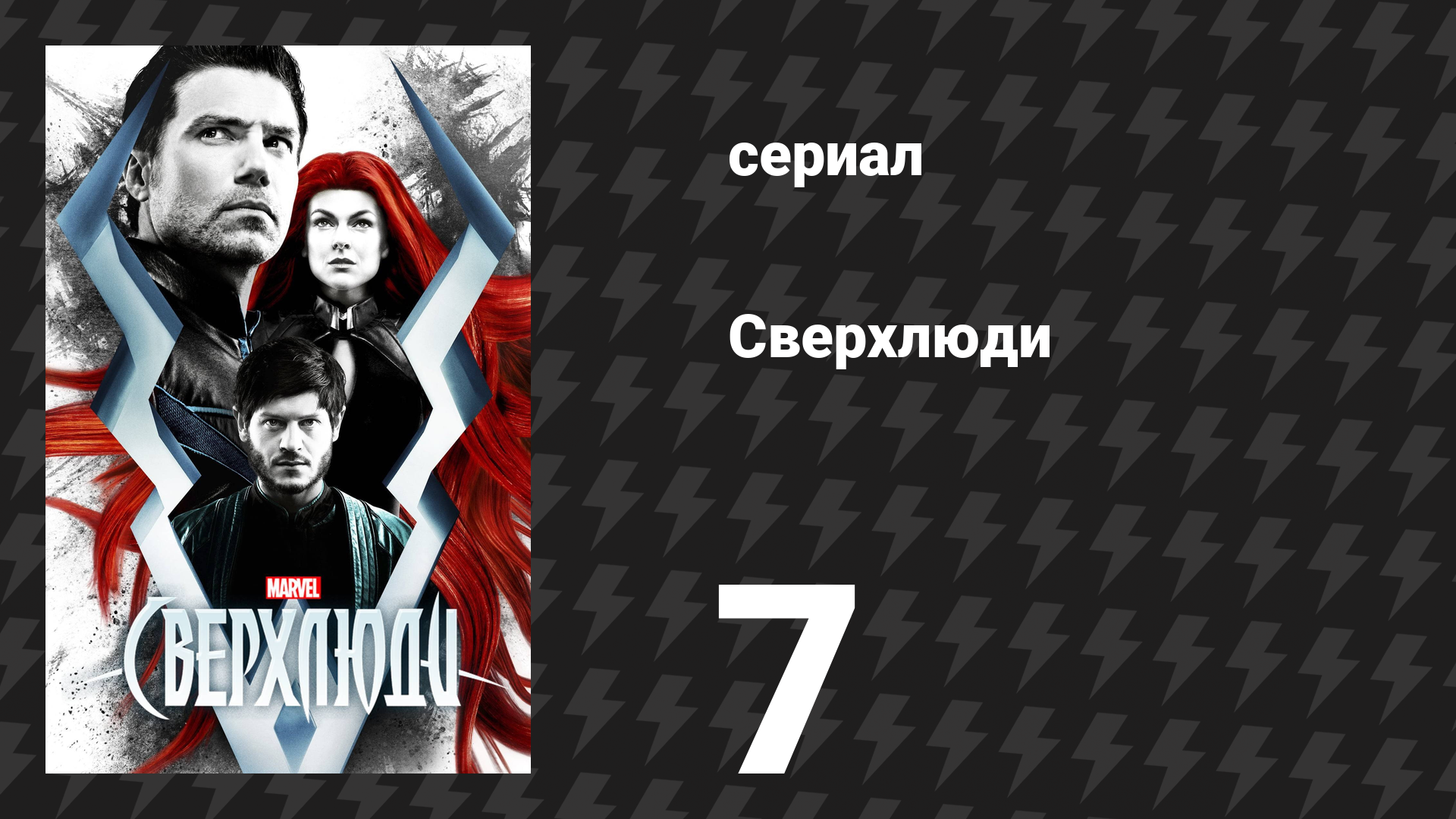 Сверхлюди 7 серия «Хаос в скрытой земле» (сериал, 2017)