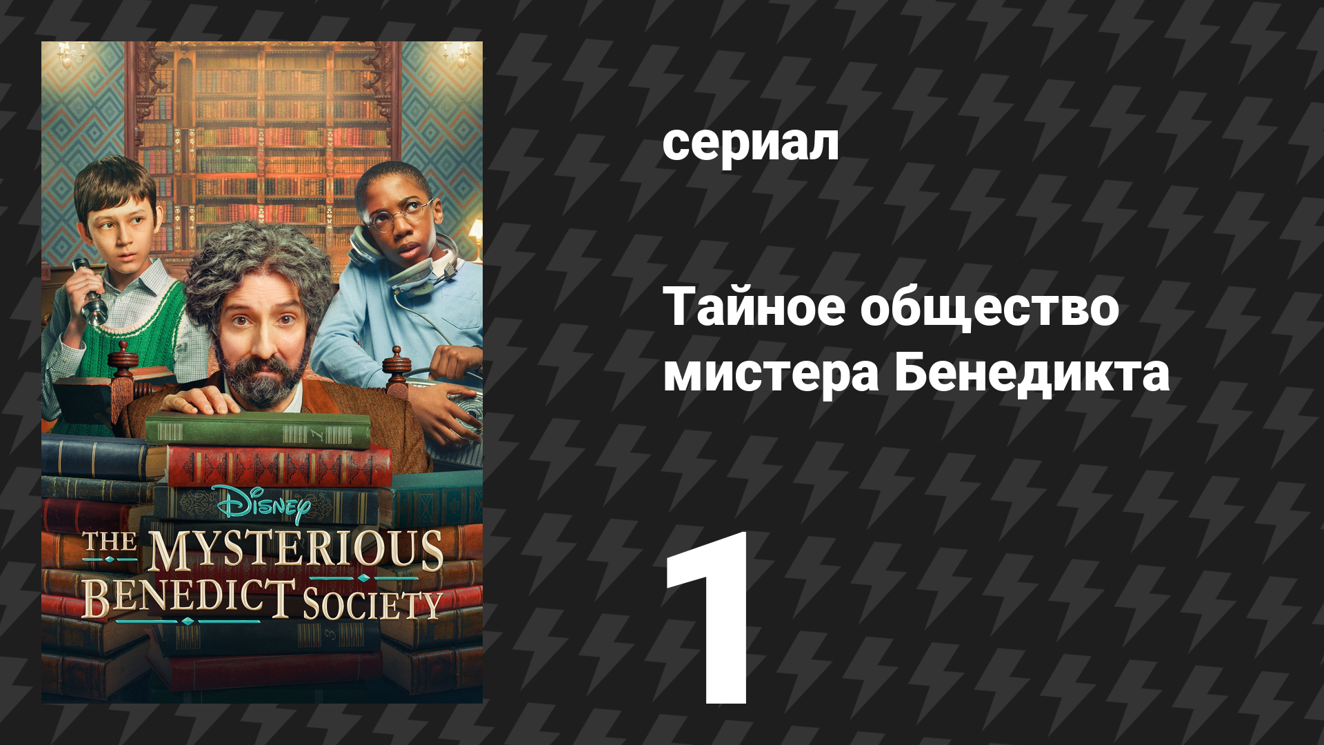 Тайное общество мистера Бенедикта 1 сезон 1 серия «Кучка умных сирот» (сериал, 2021)