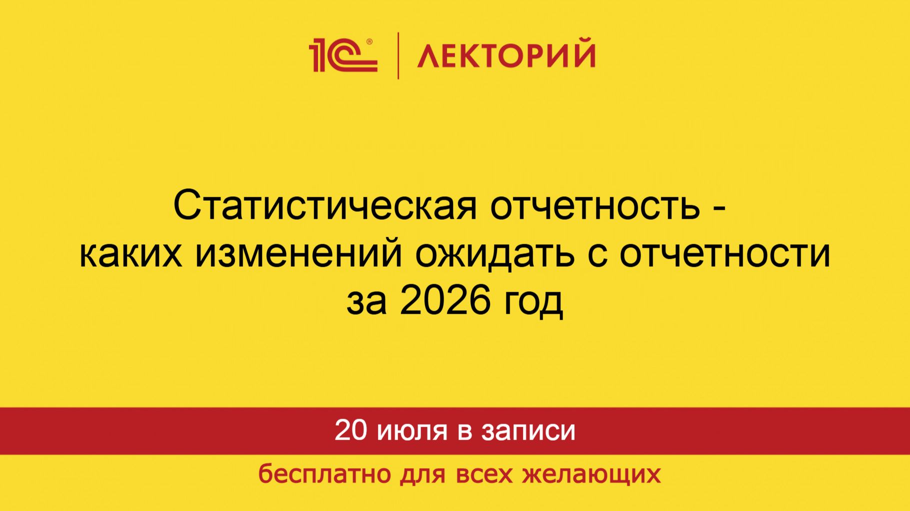1С:Лекторий